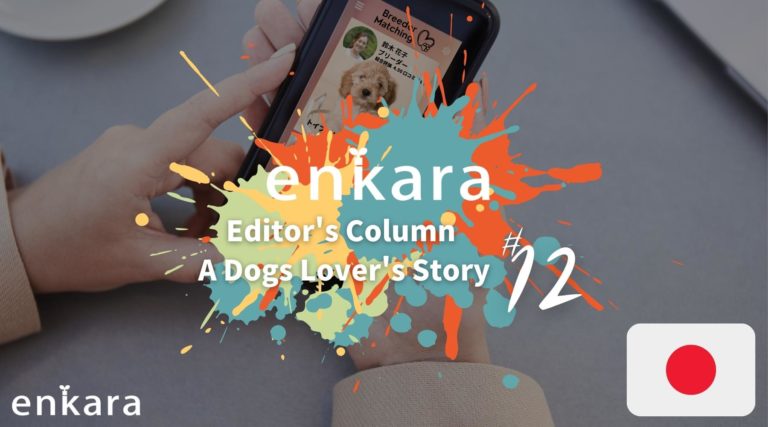 🔒enkara編集長コラムvol.12ビジネスチャンスを狙う！？犬のマッチングサイト問題│enkara(エンカラ)